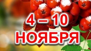 🍒 С 4 по 10 НОЯБРЯ 2024 г. 🎁