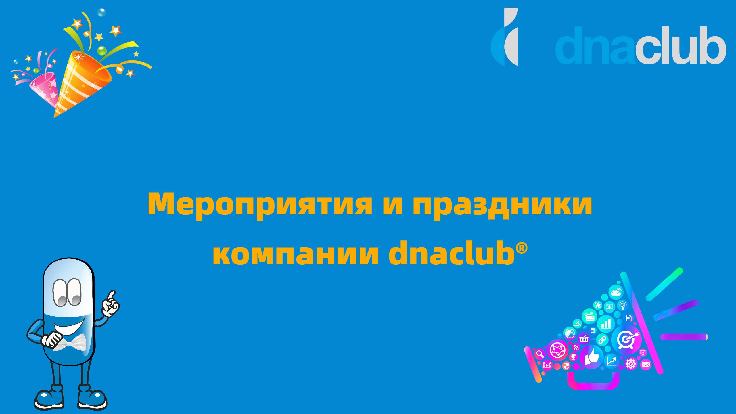 Мероприятия и праздники компании dnaclub®