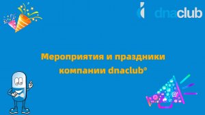 Мероприятия и праздники компании dnaclub®