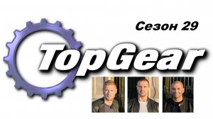 Топ Гир / Top Gear. Сезон 29