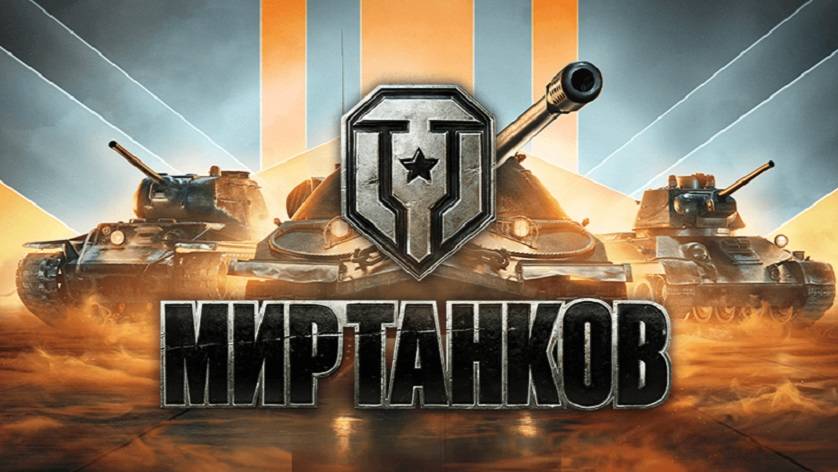 World of Tanks . Мир Танков