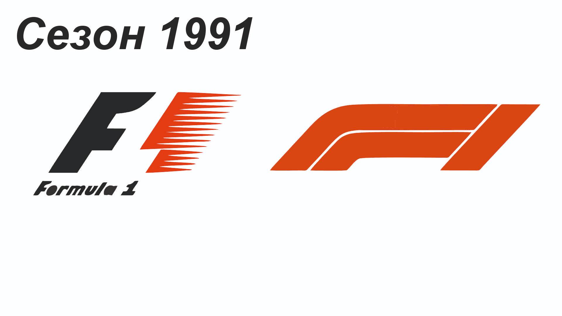 Формула-1 / Formula-1 (1991)