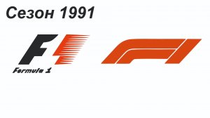 Формула-1 / Formula-1 (1991)