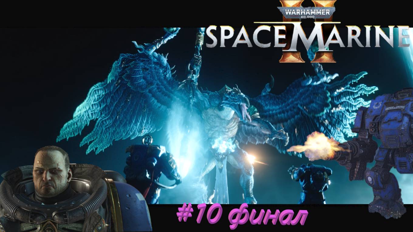 Warhammer 40,000 Space Marine 2 (пройден)