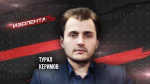 Турал Керимов