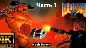 DOOM 2 прохождение 4