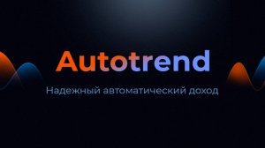 Autotrend. Технология управления трендовыми роботами