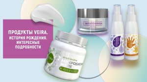 Продукты VEIRA. История рождения. Интересные подробности