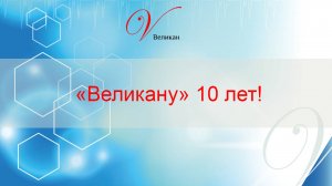 «Великану» 10 лет!