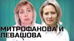 Анна ЛЕВАШОВА и Татьяна МИТРОФАНОВА |  Участник движения ″За новый социализм″