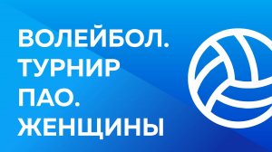 К победе: Турнир по волейболу среди женских команд ДО ПАО «Газпром». Сезон 2024-2025