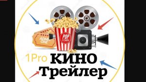 1 Pro. Trailer Reviews. Обзорщик.