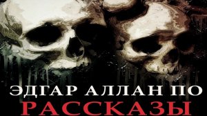 Э. По.  Рассказы.