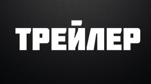 ТРЕЙЛЕРЫ И ТИЗЕРЫ ИГР