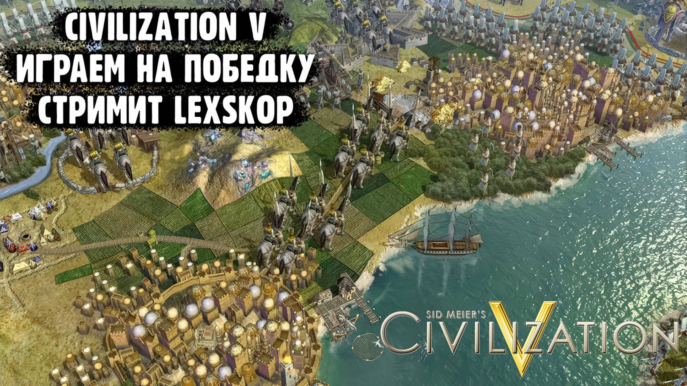 Civilization V | Раскрой потенциал своей державы