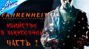 Fahrenheit: Indigo Prophecy Remastered