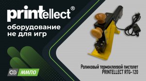 Роликовый термоклеевой пистолет PRINTELLECT RTG-120