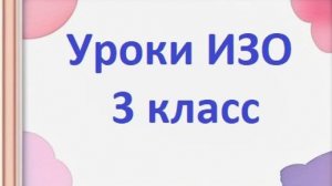 Уроки ИЗО 3 класс