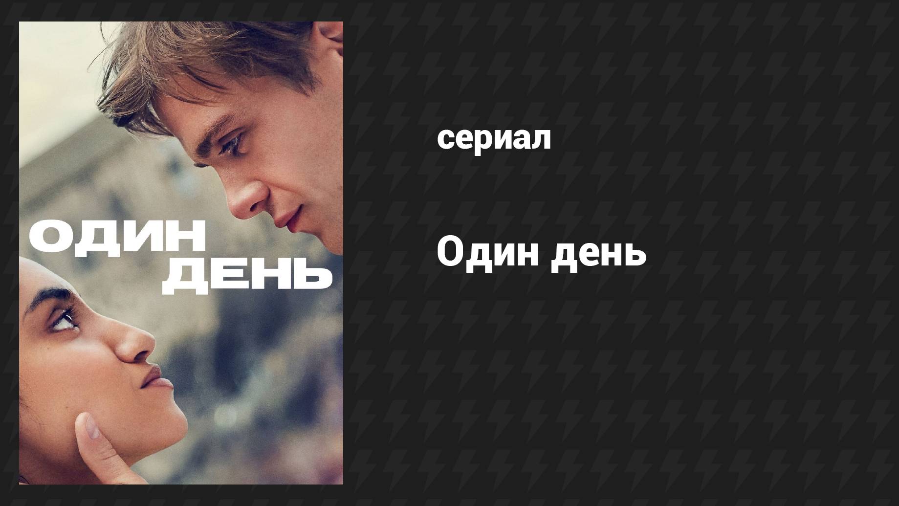 Один день (сериал, 2024)