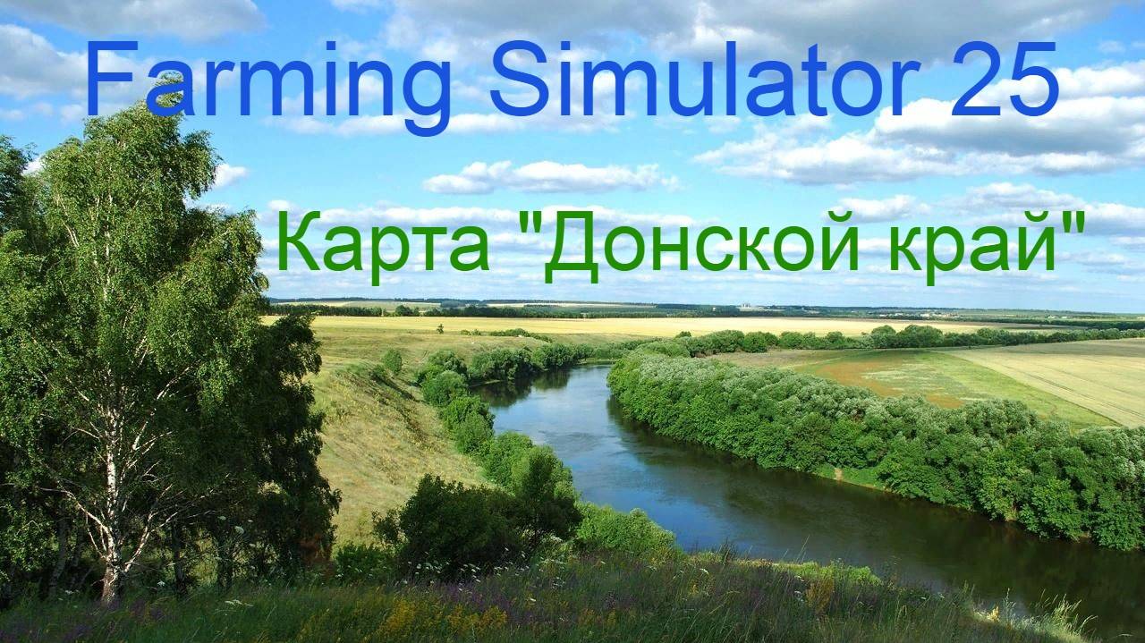 Farming Simulator 25 карта «Донcкой край»