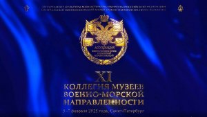 XI Коллегия военно-морских музеев. Доклады руководителей и ведущих специалистов музеев.