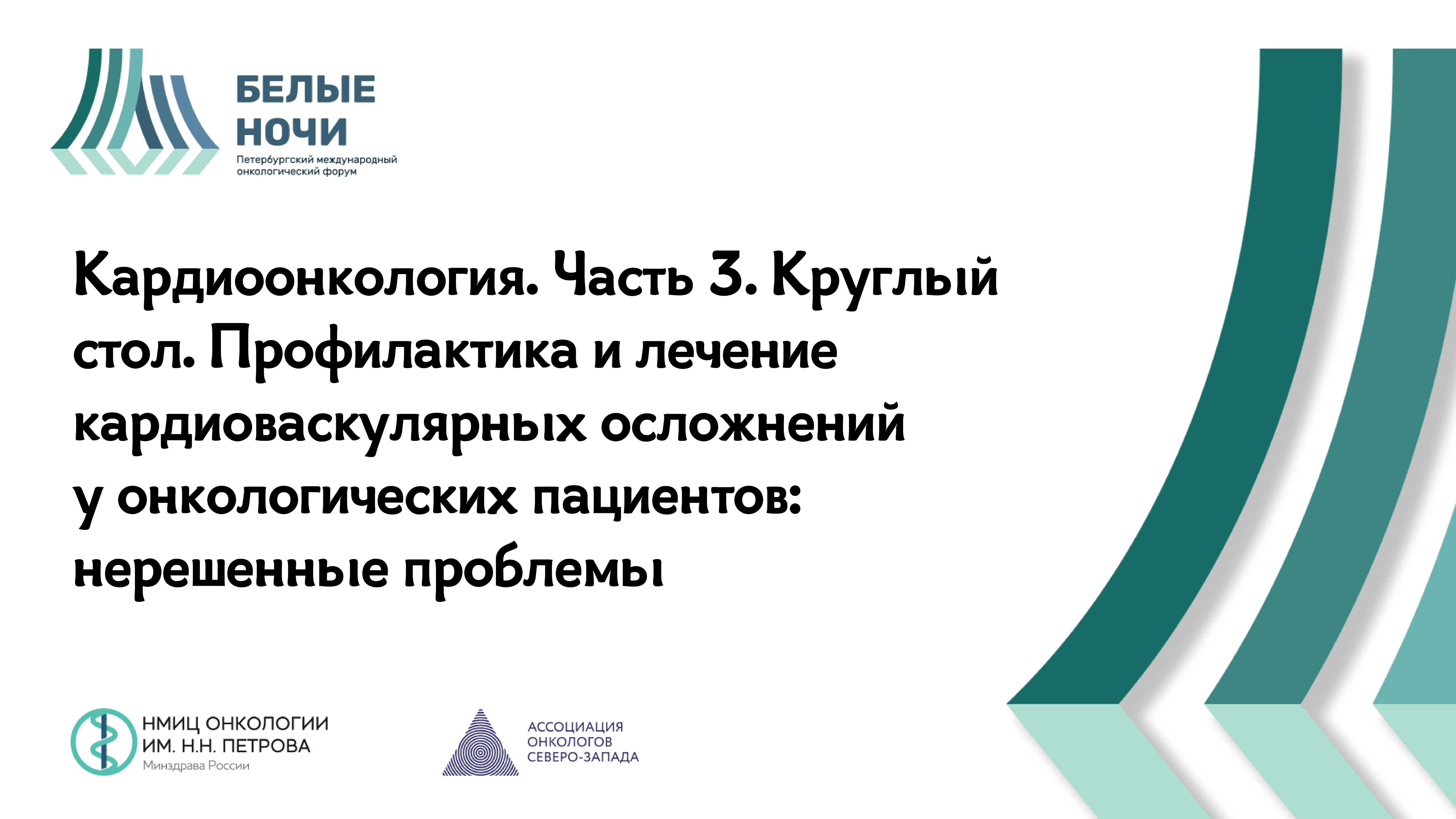 Кардиоонкология. Часть 3. Круглый стол. #WONF2024