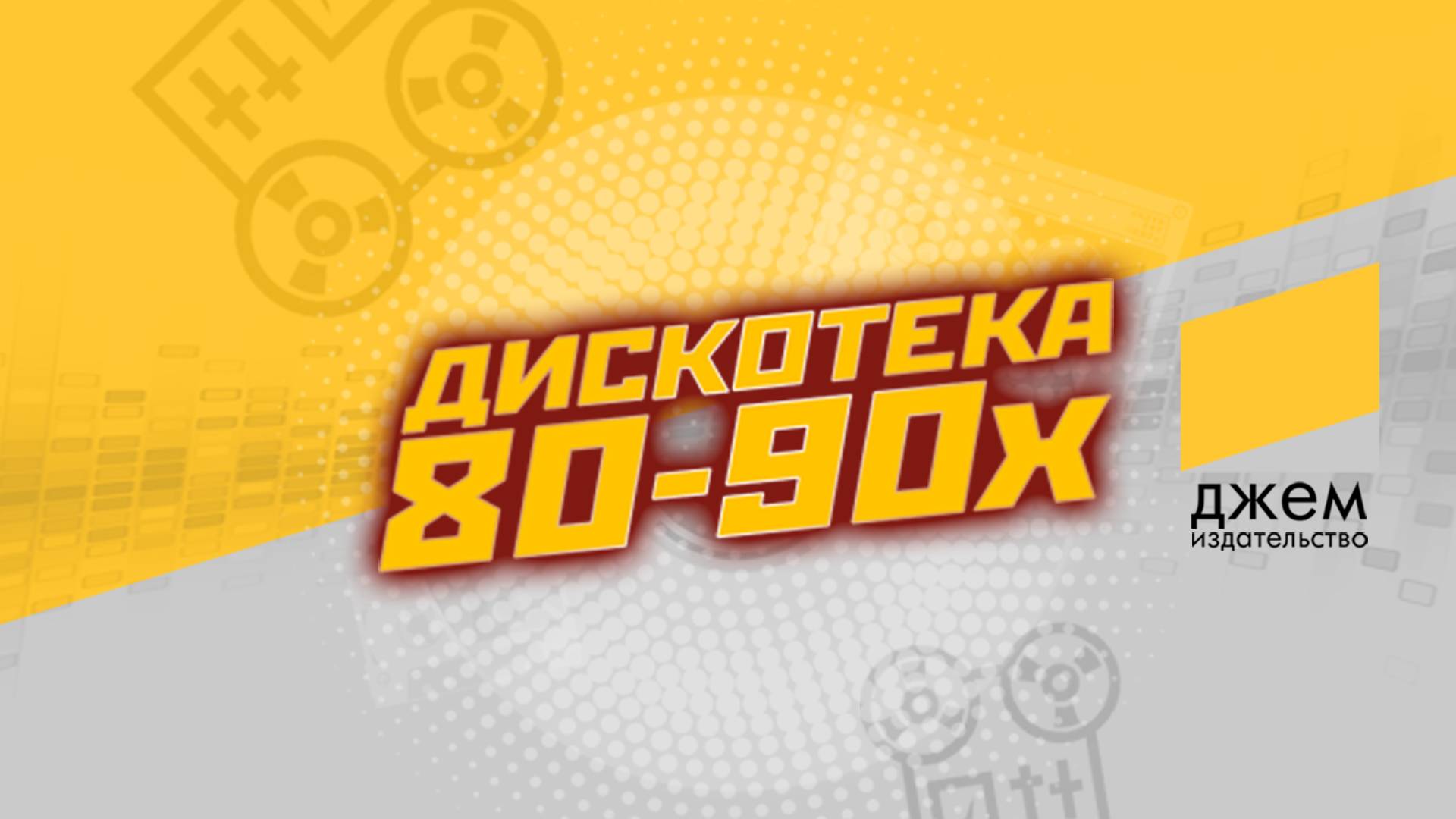 ДИСКОТЕКА 80-90-х