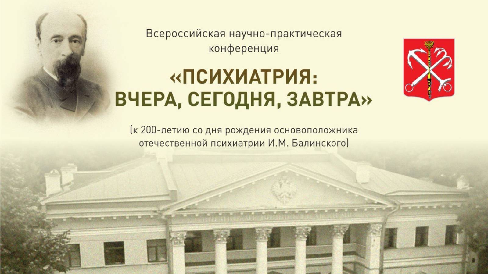 Всероссийская научно-практическая конференция «Психиатрия: вчера, сегодня, завтра» 17-18.10.2024