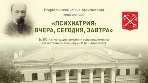 Всероссийская научно-практическая конференция «Психиатрия: вчера, сегодня, завтра» 17-18.10.2024