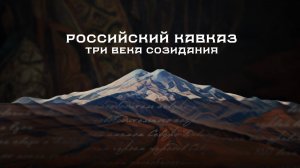 Российский Кавказ. Три века созидания