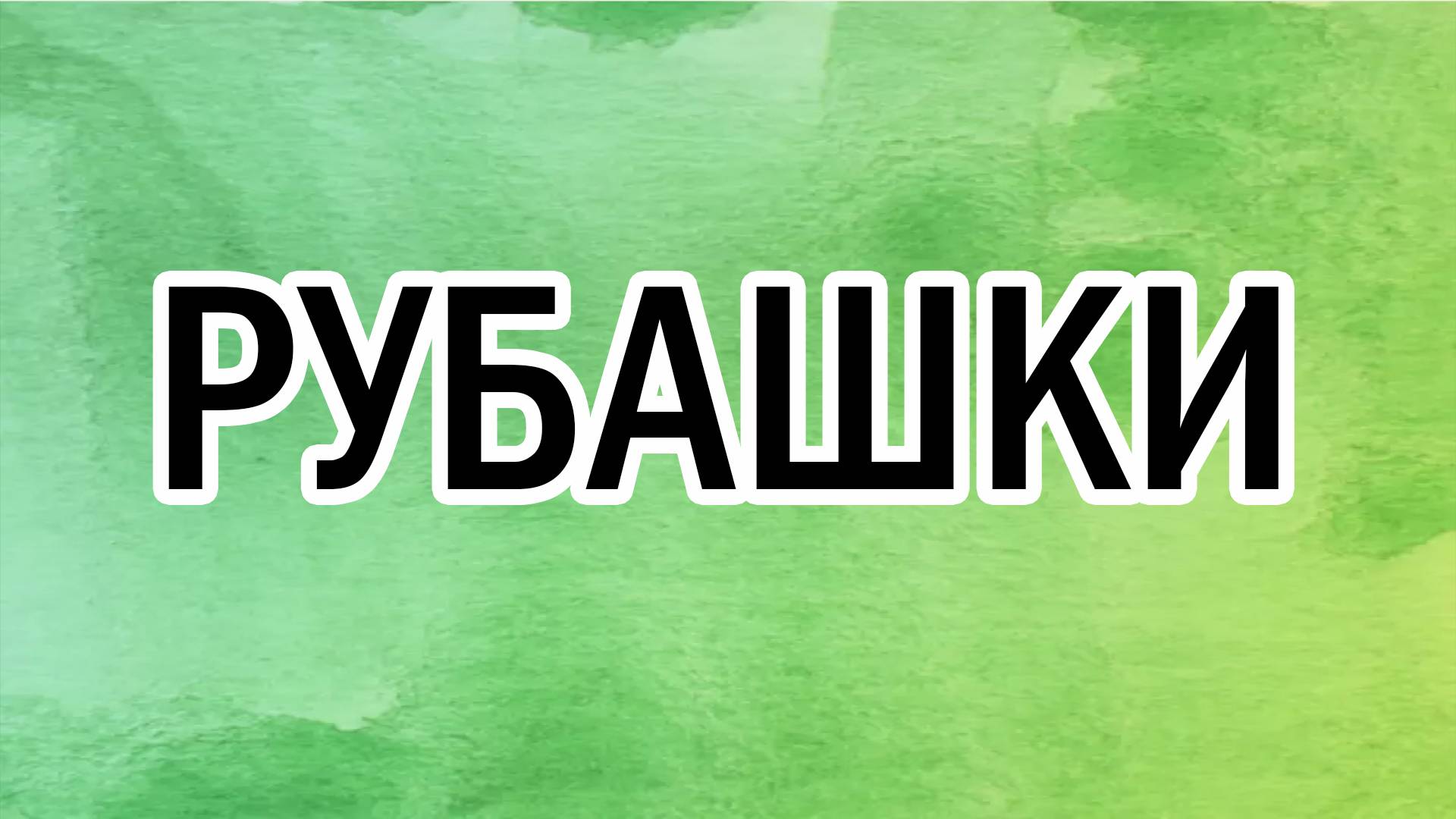 рубашки