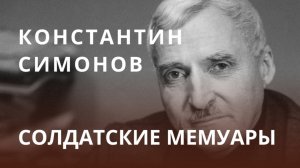 Константин Симонов — Солдатские мемуары