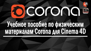 Учебное пособие по физическим материалам Corona для Cinema 4D