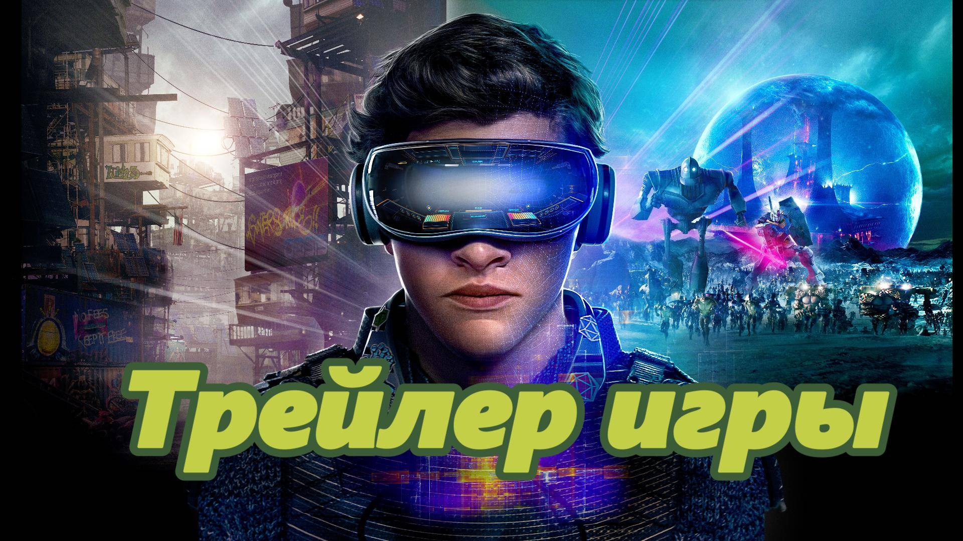 Трейлер игры