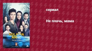 Не плачь, мама (сериал, 2018)