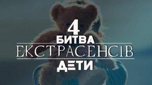 Битва экстрасенсов УКРАИНА 4 сезон - ДЕТИ