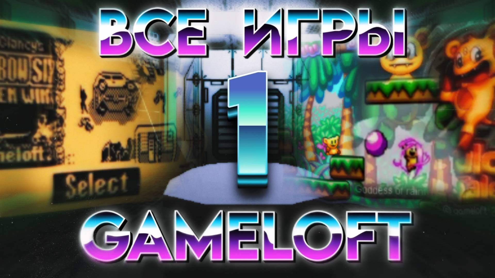 Все игры Gameloft – смотреть онлайн все 2 видео от Все игры Gameloft в хорошем  качестве на RUTUBE