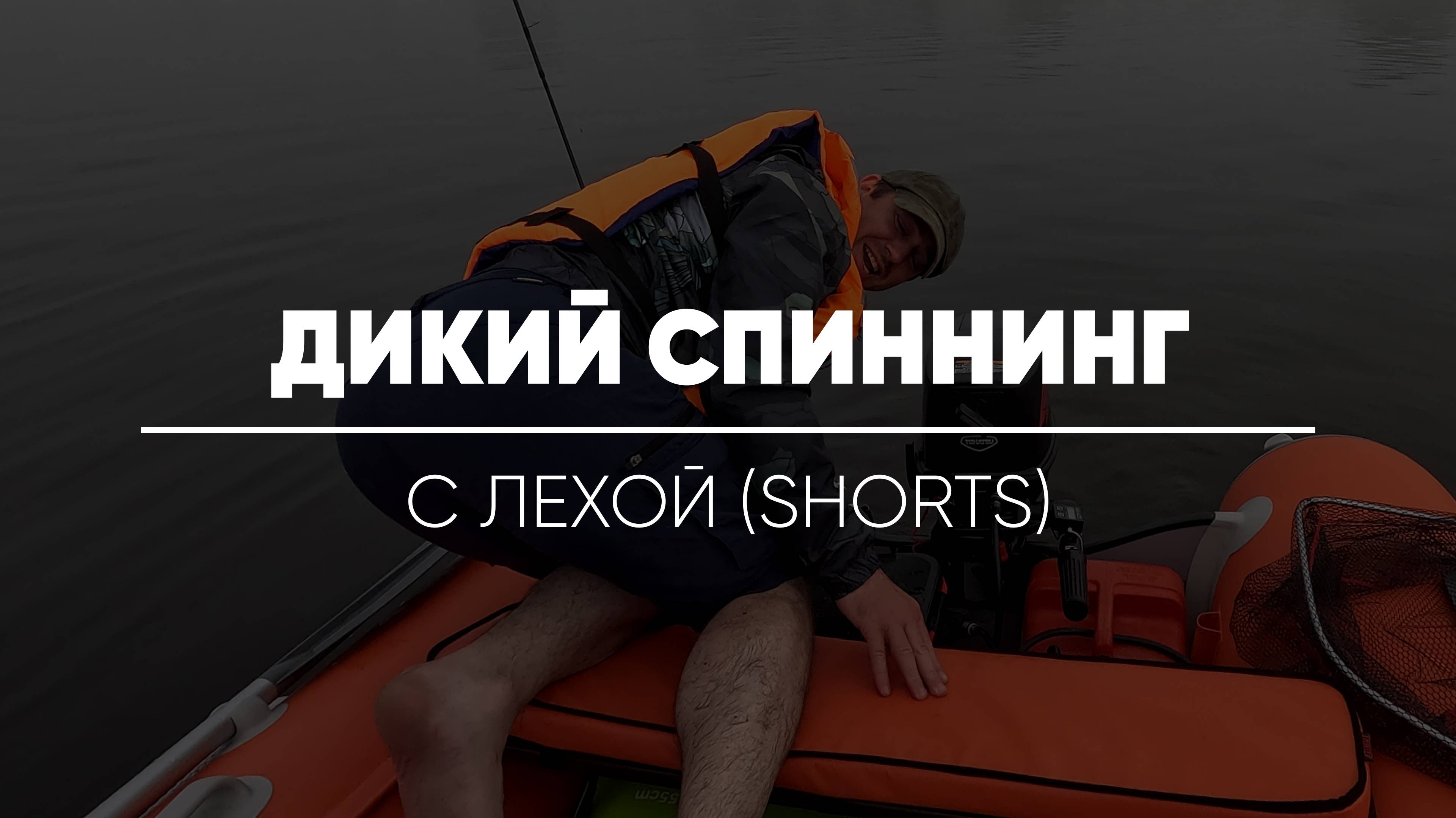 Shorts Дикий спиннинг с Лехой