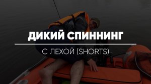 Shorts Дикий спиннинг с Лехой