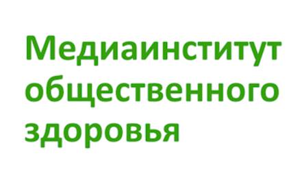 Медиаинститут Общественного Здоровья