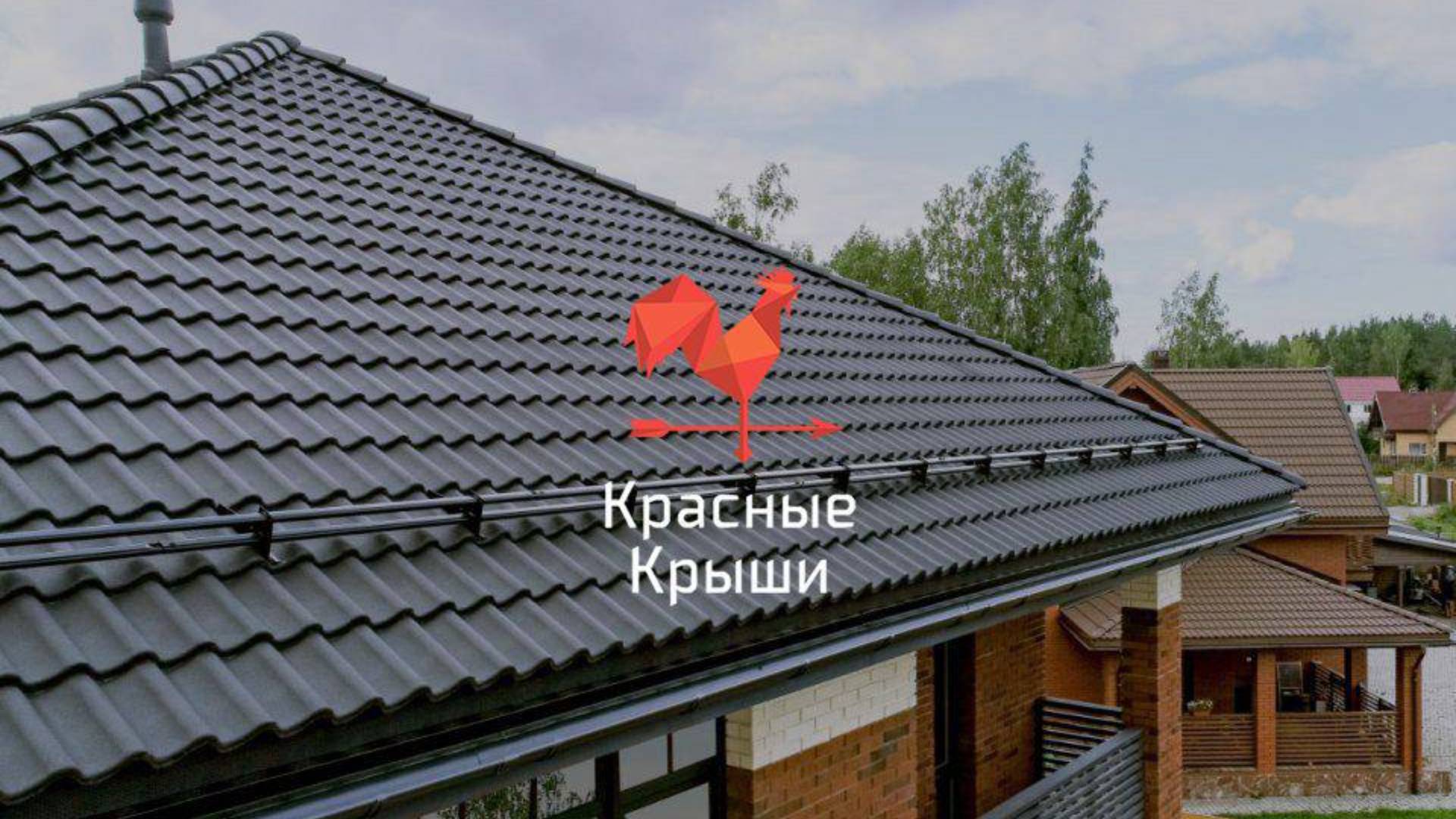 Кровельные монтажные работы компании Красные Крыши