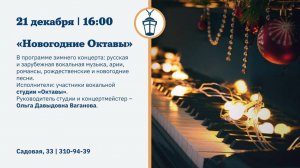 21.12.24 ″Новогодние октавы″. Библиотека им. А.С.Грибоедова