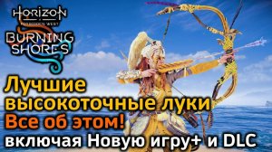 Horizon Forbidden West | Оружие и броня