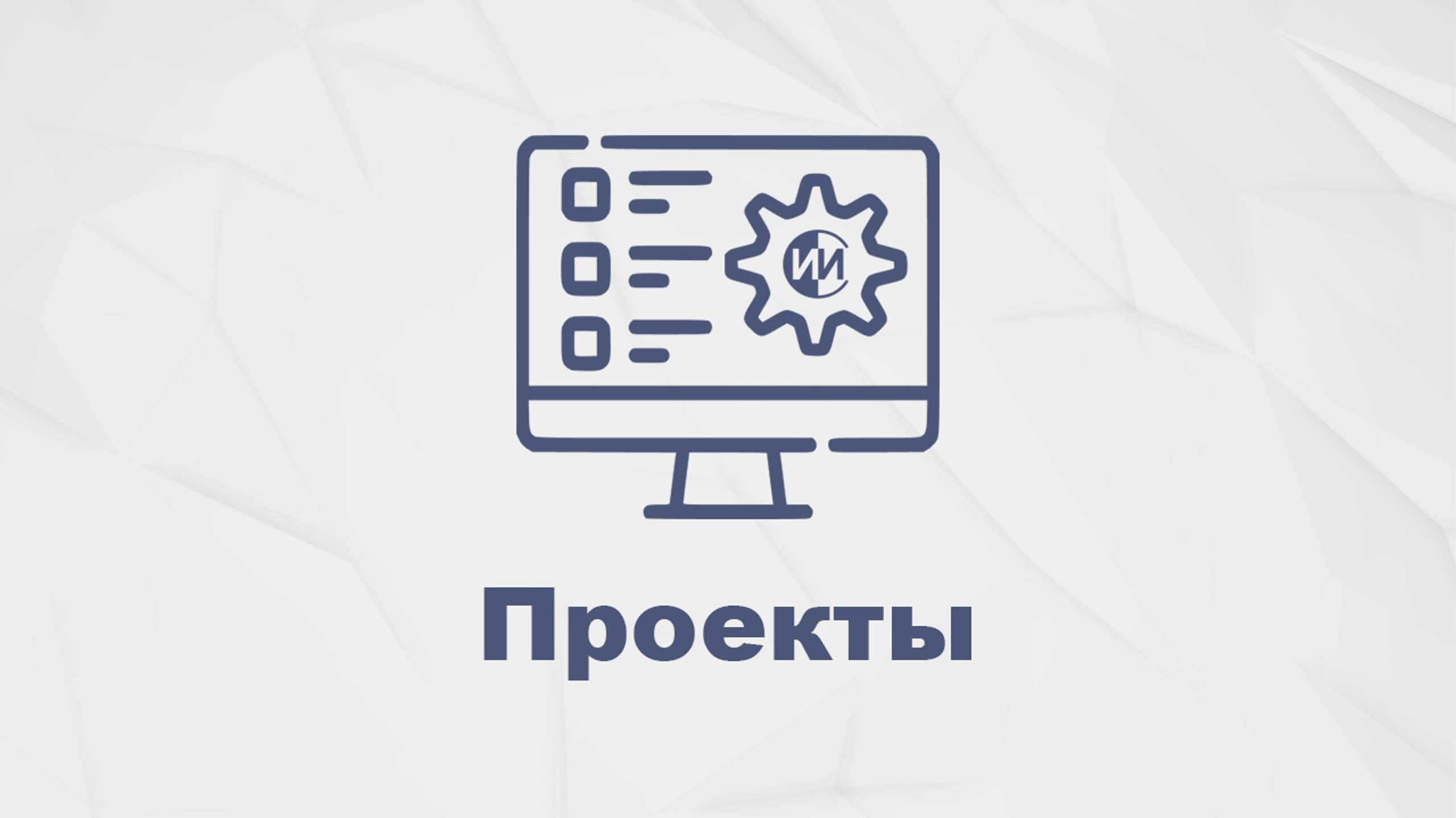 Проекты