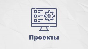 Проекты