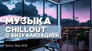 Музыка Chillout с визуализацией