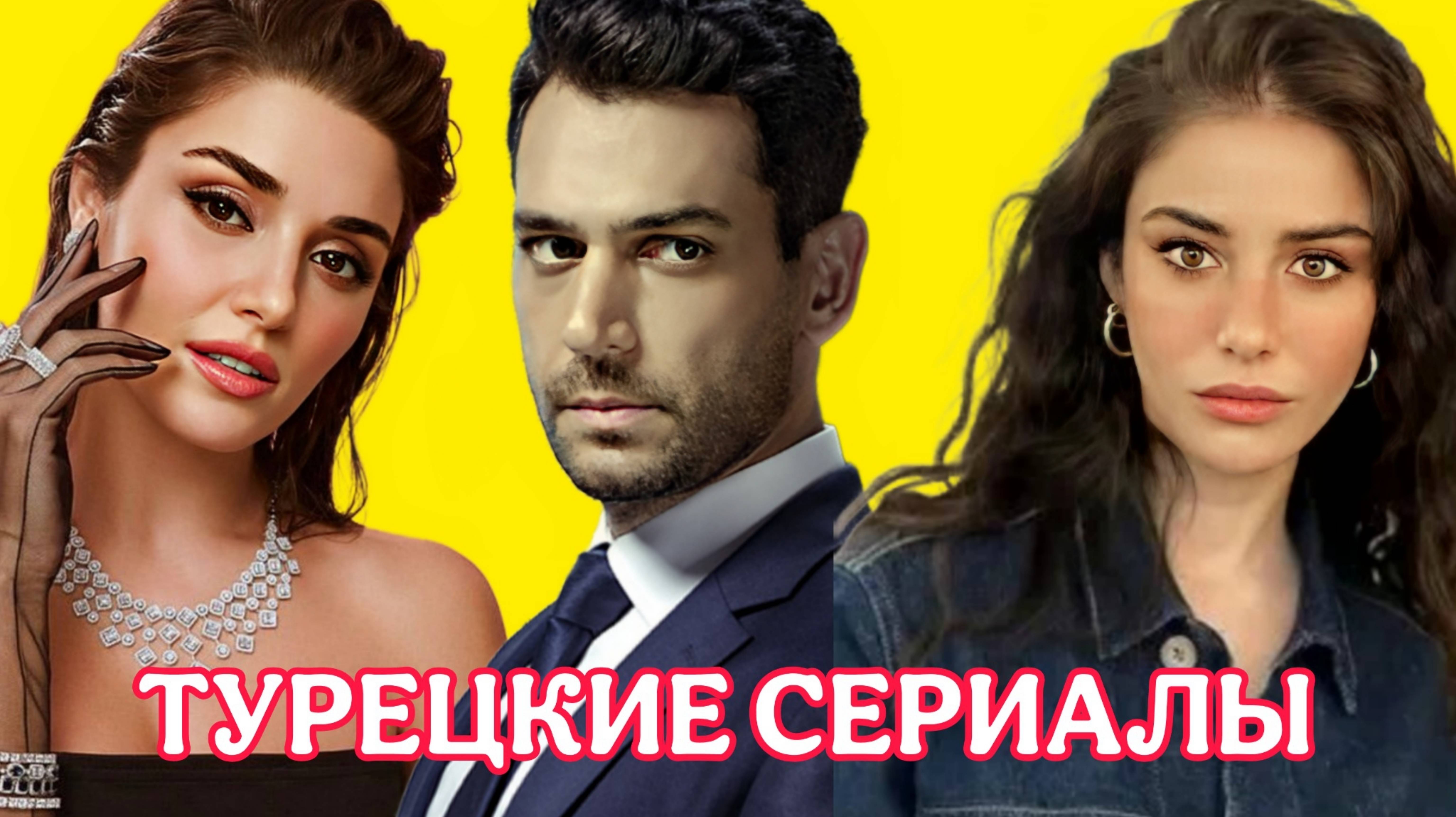 ТУРЕЦКИЕ СЕРИАЛЫ