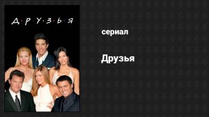 Друзья (сериал, 1994-2004)