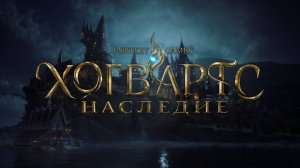 Хогвартс. Наследие (Игрофильм - С полностью Русской Озвучкой)