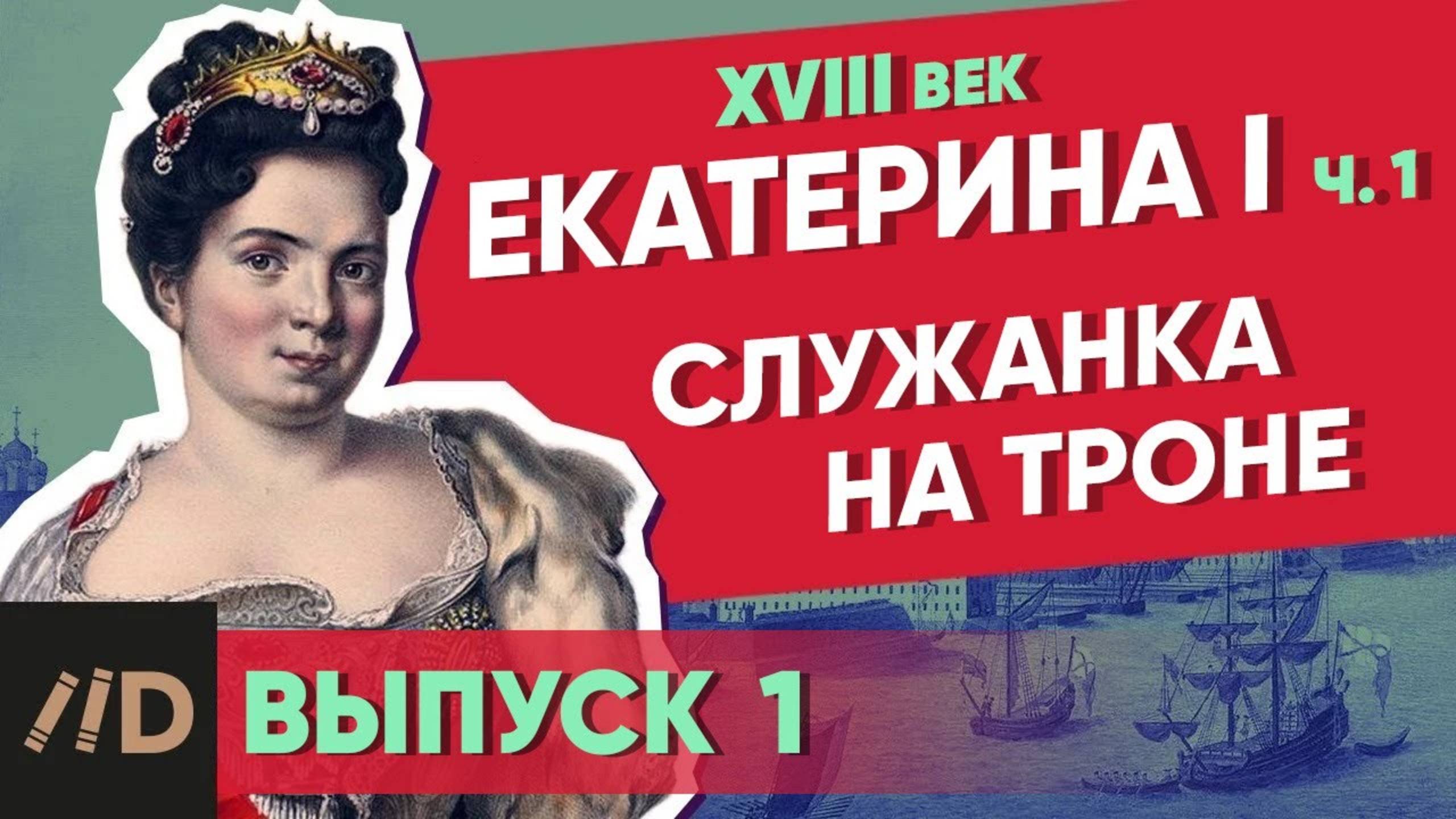 ″Рассказы из русской истории″. XVIII век